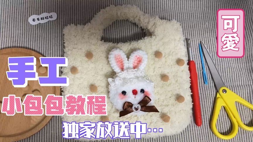 第3期/ 珍珠奶茶兔包包钩针毛绒手工编织教程