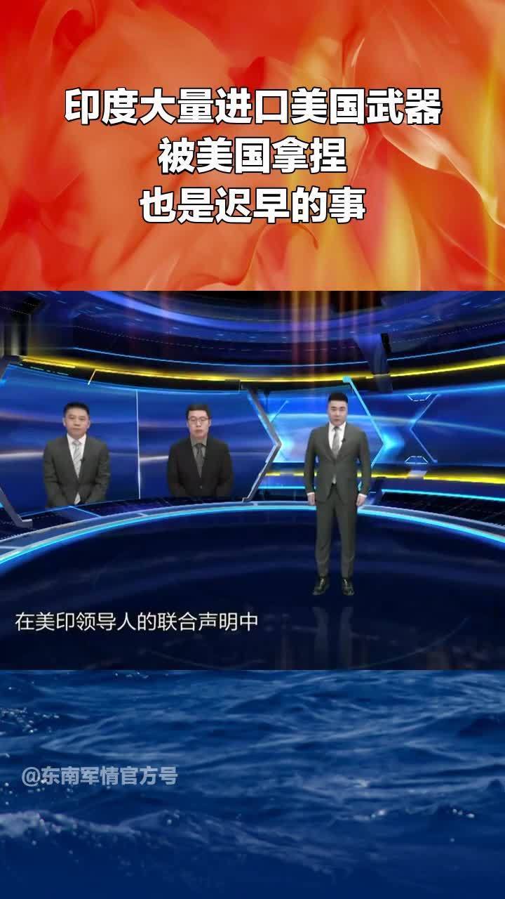 印度大量进口美武器,被美国拿捏或只是时间问题