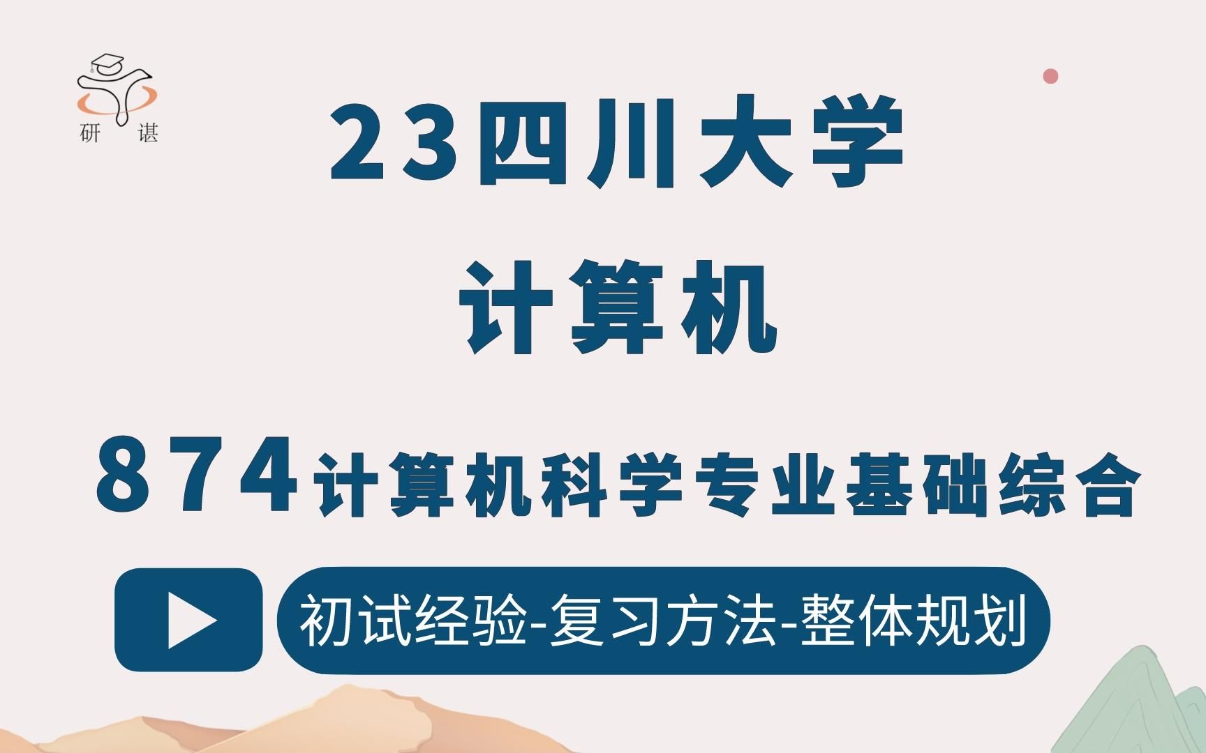 23四川大学计算机考研(川大计算机)874计算机科学专业基础综合/大...