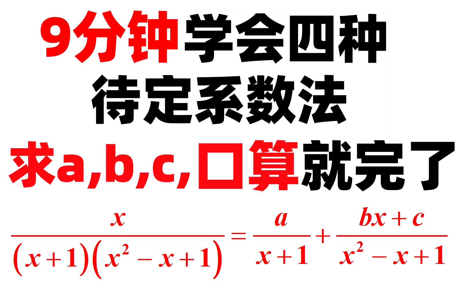 【基础班】9分钟学会四种待定系数法,口算就完了!【心一学长】