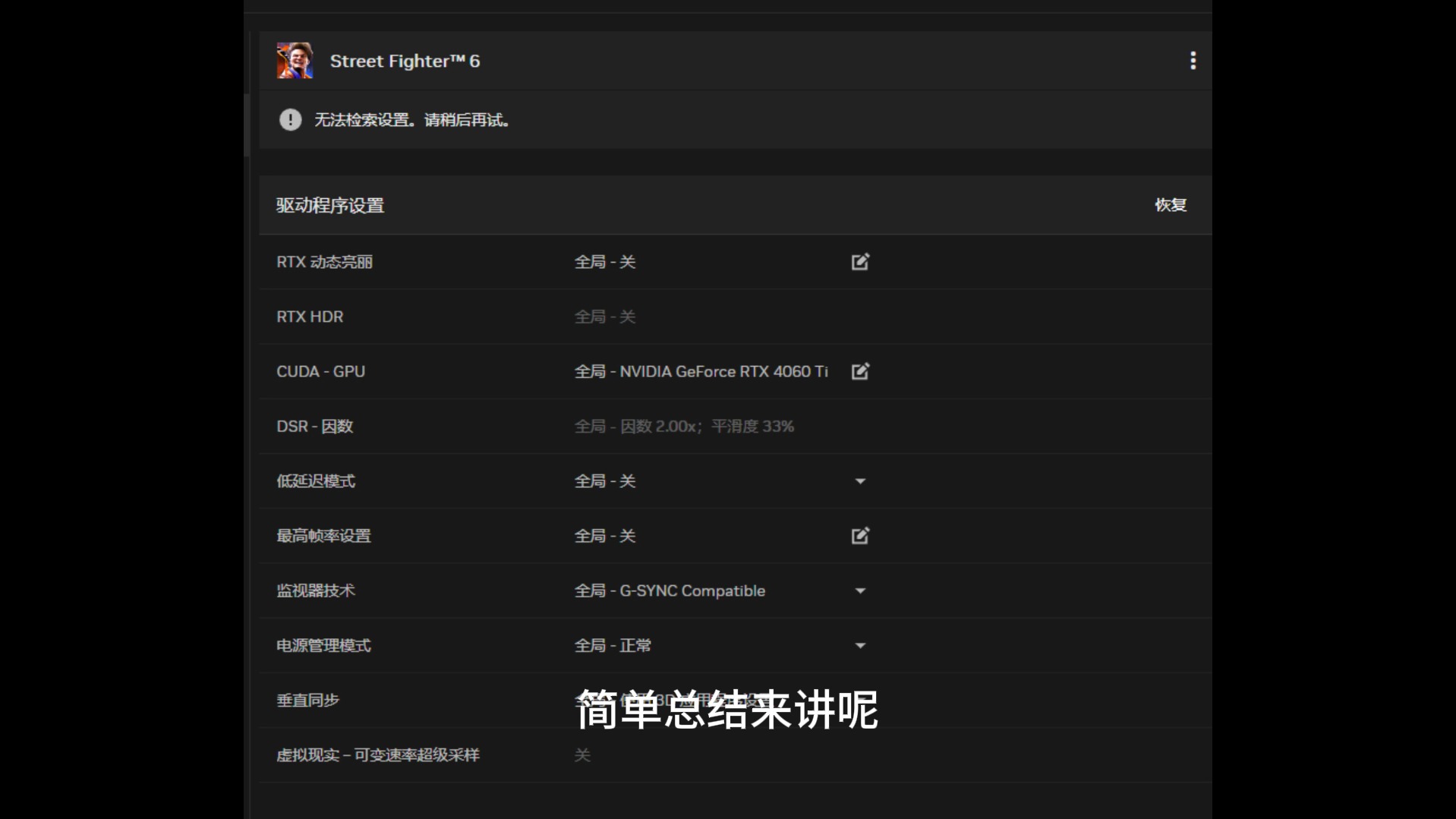 NVIDIA app,无法检索游戏设置,不必重装驱动的解决方案(官方咨询提供)