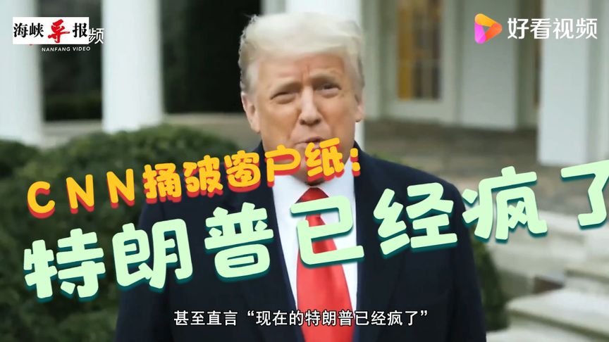 美国国会被“攻占”之后，CNN直接捅破窗户纸：特朗普已经疯了