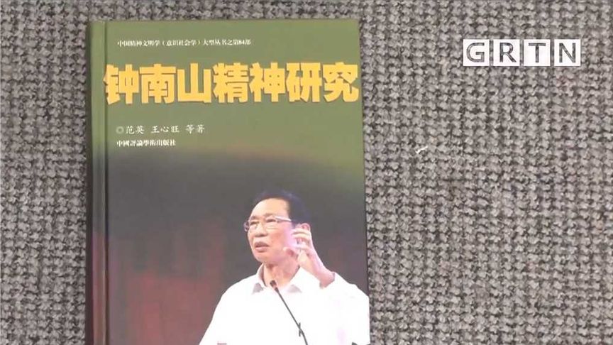 “弘扬钟南山精神”主题研讨会在广州举行