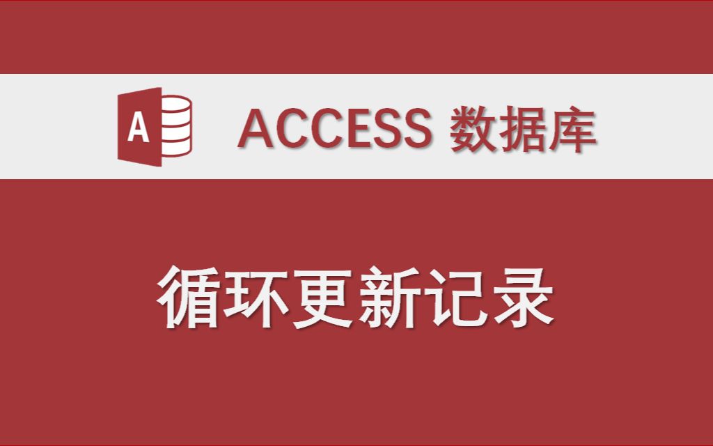 循环更新记录 Access数据库系统功能讲解VBA代码编程实例