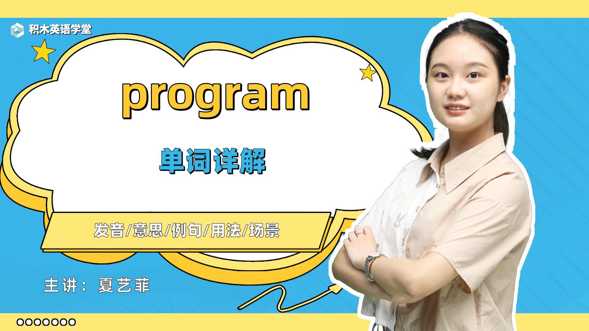 英文知识点讲解 program