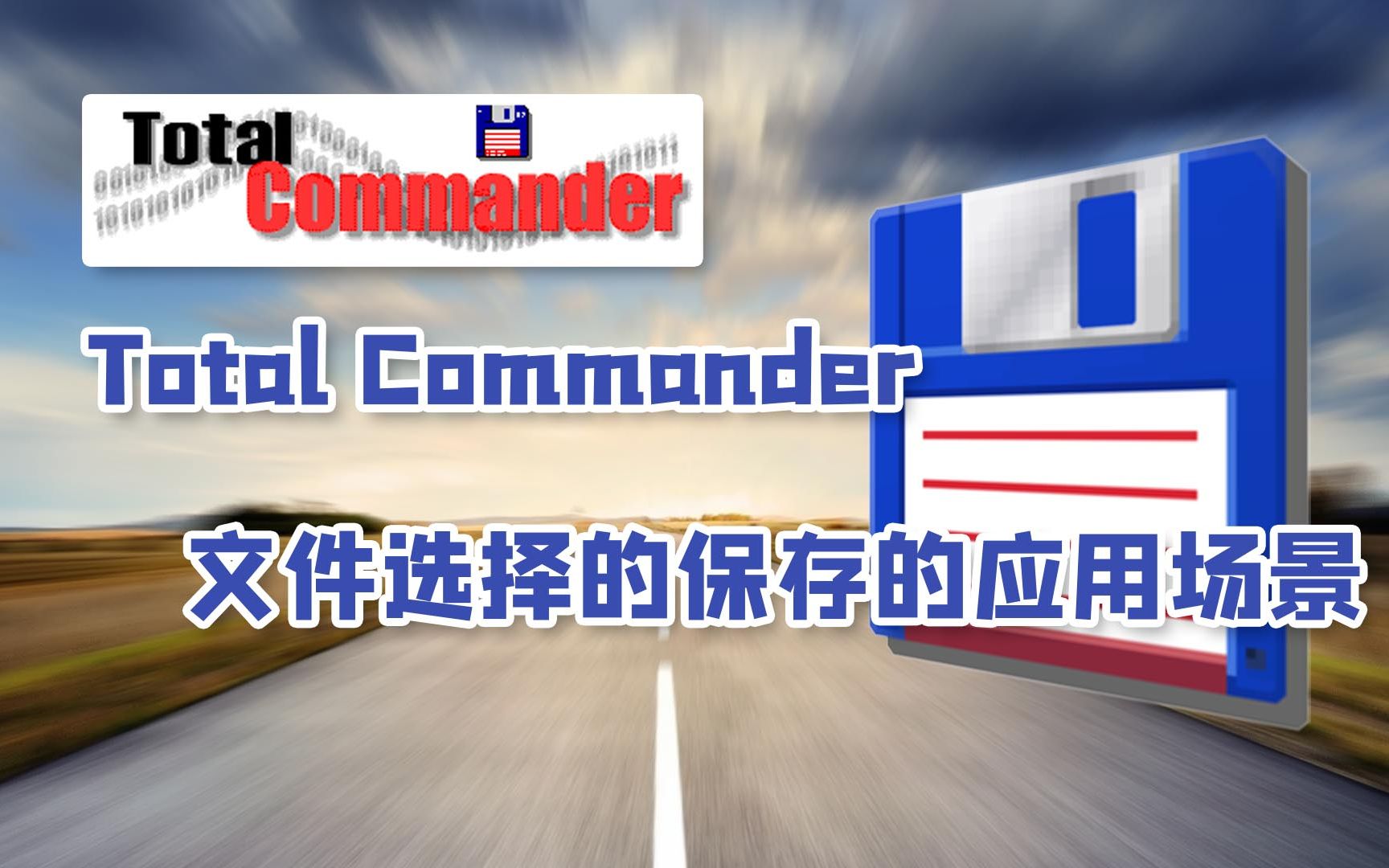Total Commander 文件选择的保存的应用场景02