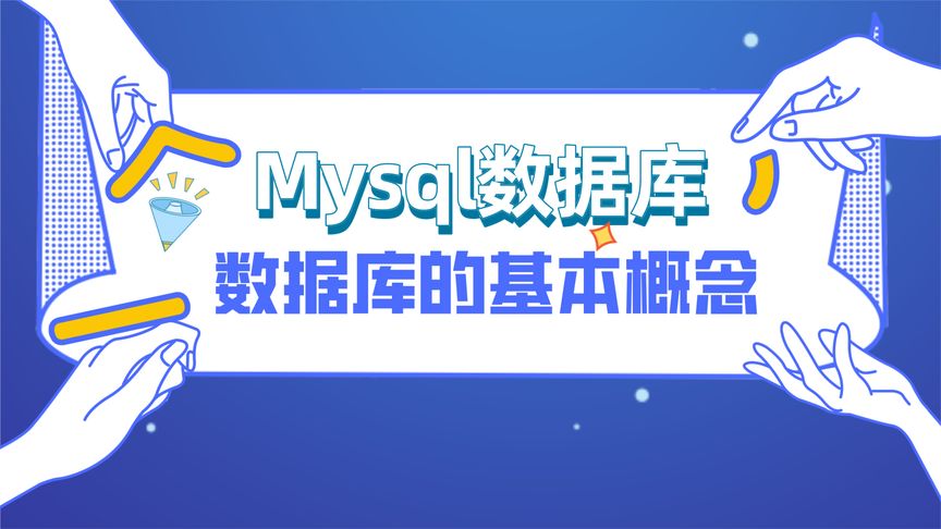 mysql数据库视频教程,数据库的基本概念,轻松学习mysql数据库