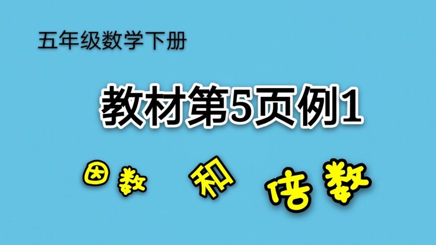 五年级数学下册教材第5页例1,因数与倍数是相互依存的吗