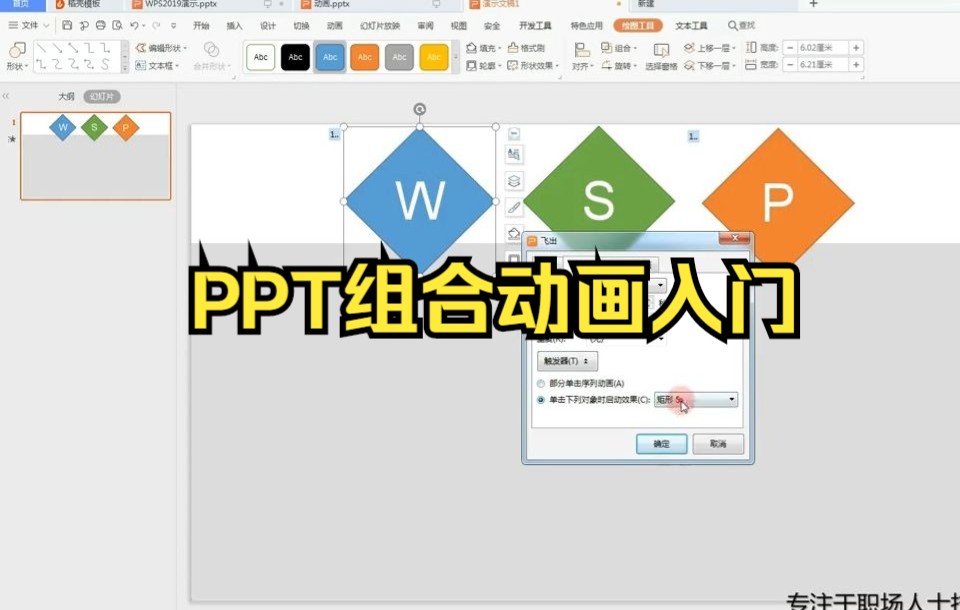 【ppt动画】PPT组合动画入门小技巧,快来试试吧。
