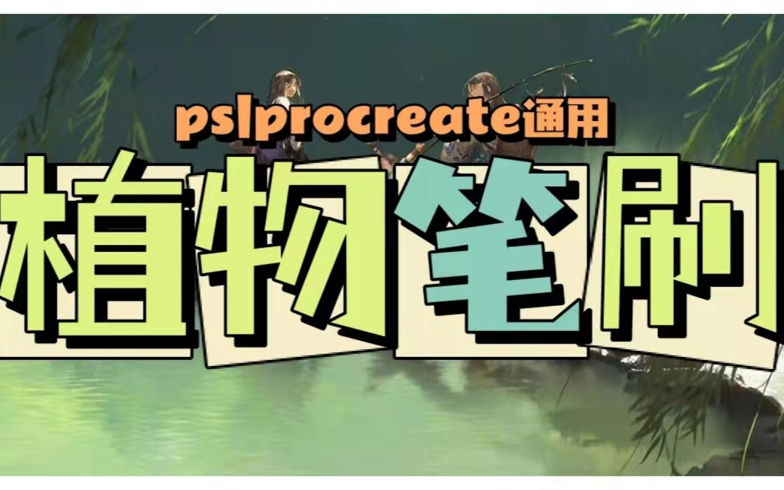【PS|procreate植物花卉笔刷】笔刷大欢送!春天夏天板绘必备各类植物...