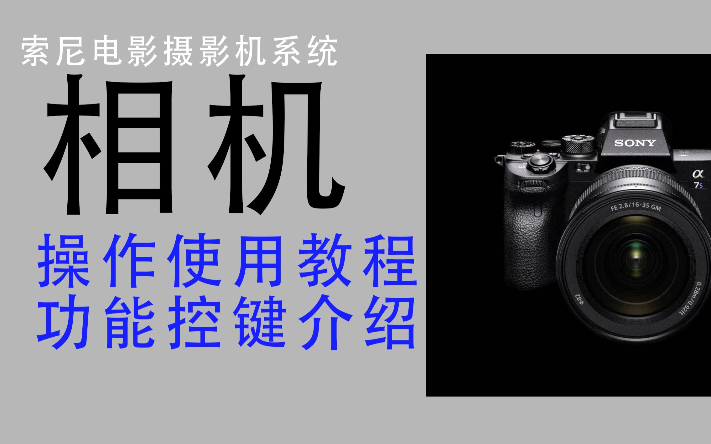 索尼a7m4索尼sony菜单按键 ! 微单A7M3视频教程和a7c镜头推荐相机...