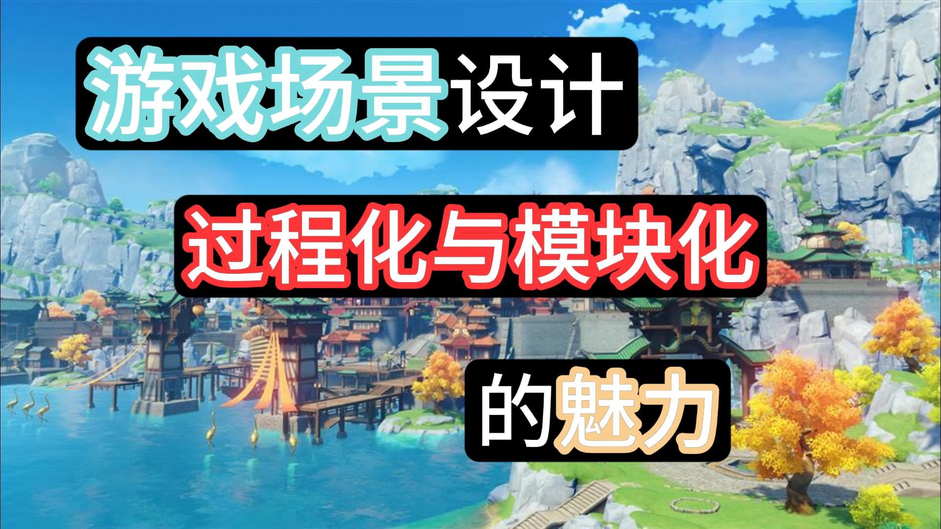 游戏场景设计:过程化与模块化的魅力