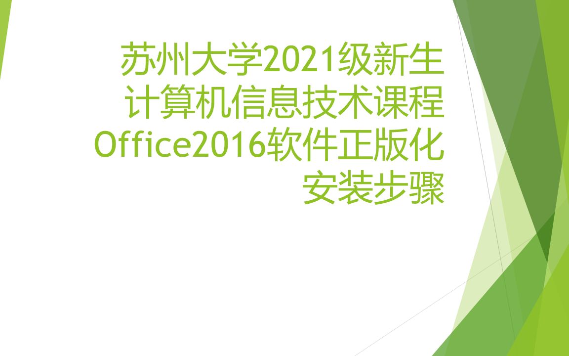 21级新生计算机信息技术软件安装