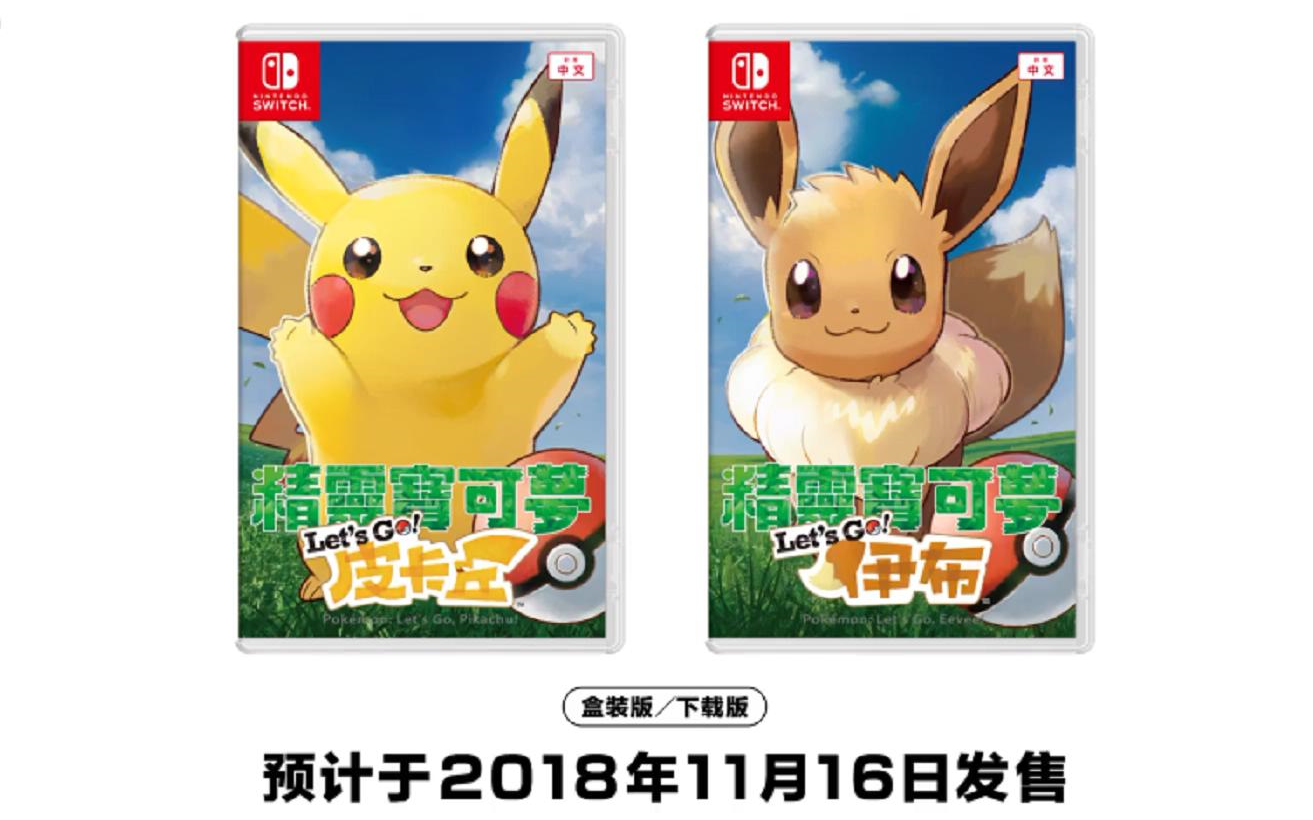【任天堂Switch】 【精灵宝可梦 Let's Go! 皮卡丘/Let's Go! 伊布 ...