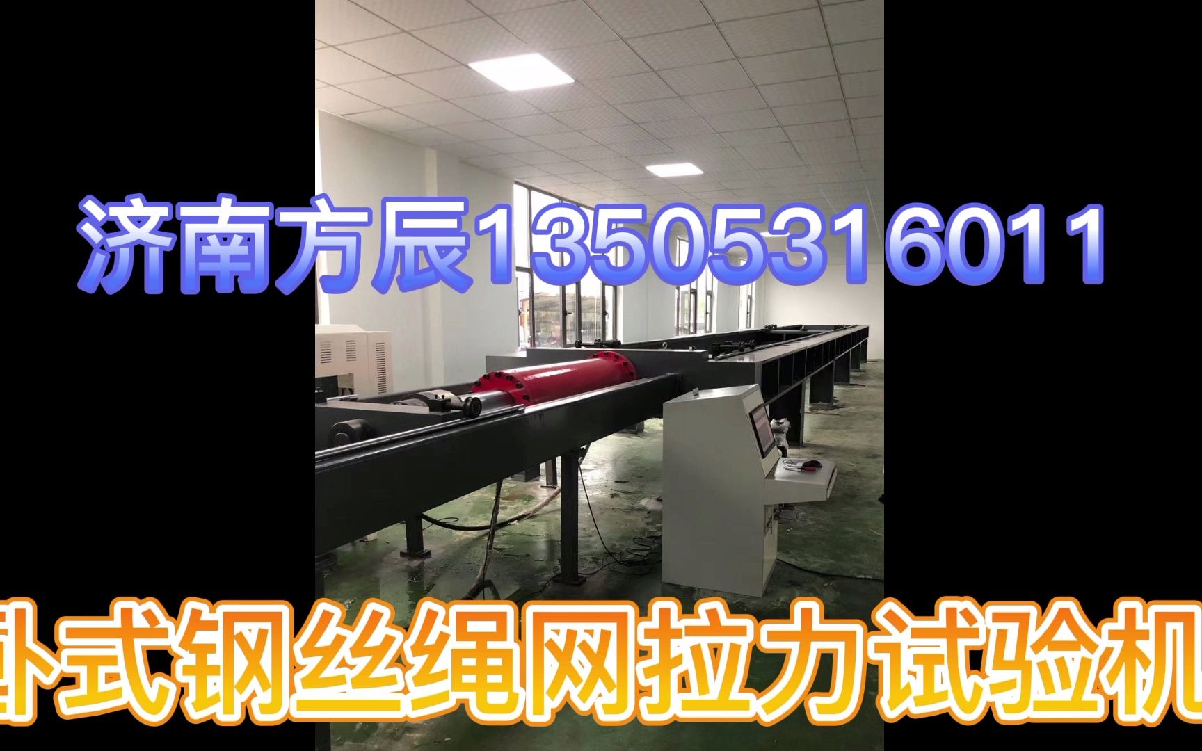 济南方辰卧式钢丝绳网拉力试验机介绍