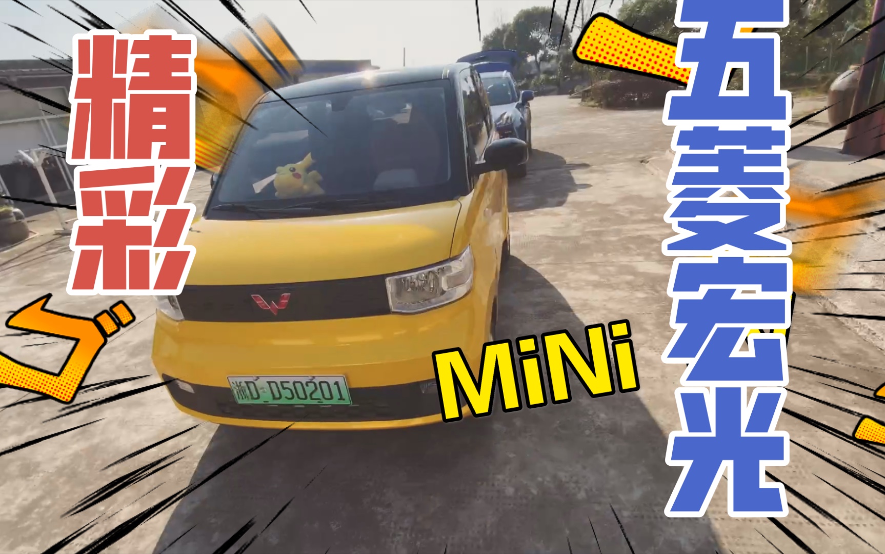 五菱宏光mini ev 改皮卡丘新衣