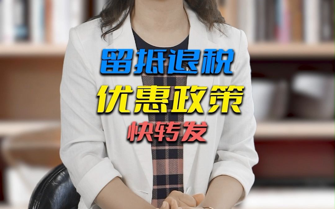 易税无忧 | 带你了解一下留抵退税!