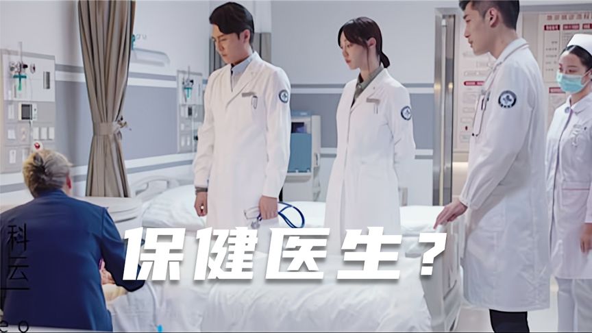 首席医官-055-保健医生?