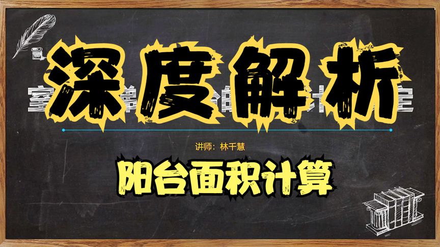 阳台面积计算解读——室外楼梯、阳台的面积计算规定