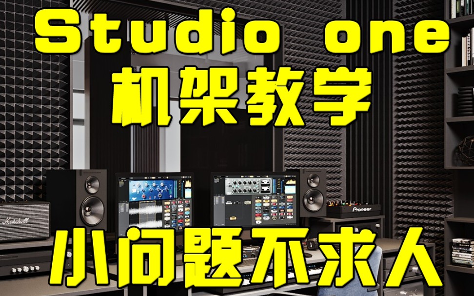 studio one 机架教学,小问题不再求人!想要专业的声卡调试效果?想学习...