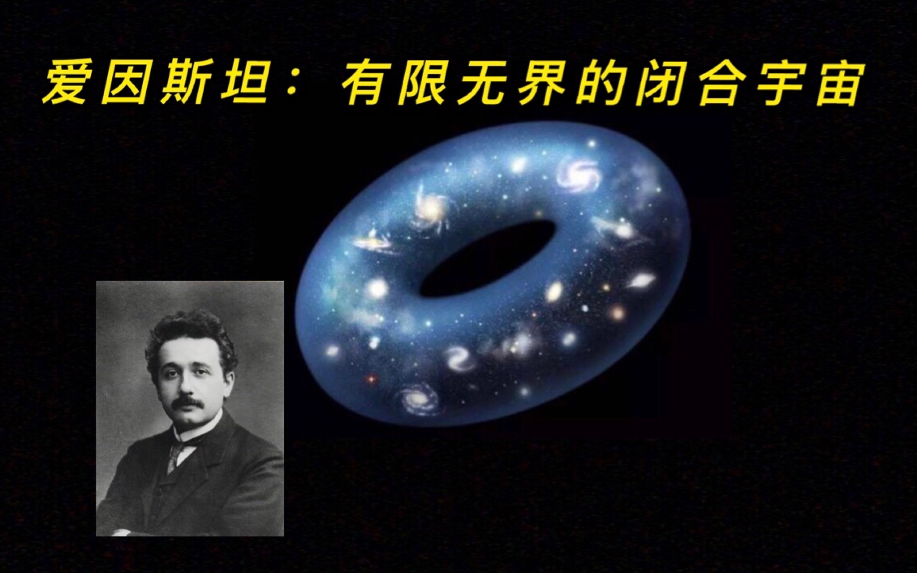 爱因斯坦:宇宙空间既是有限的,又是“无限的”,这就是最佳的答案。