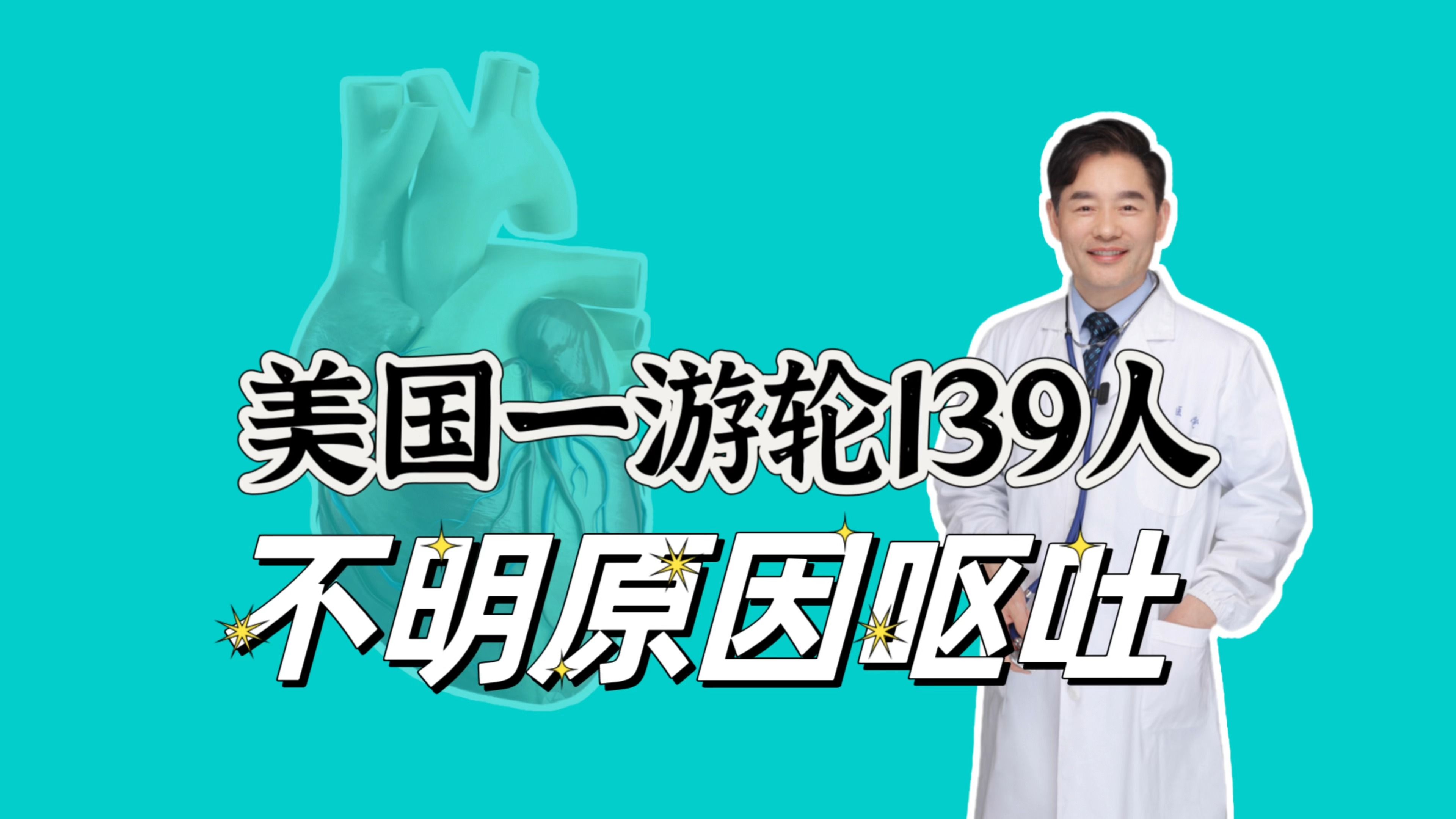 一艘游轮139名乘客患不明原因疾病,这是美国新一轮的传染病吗?