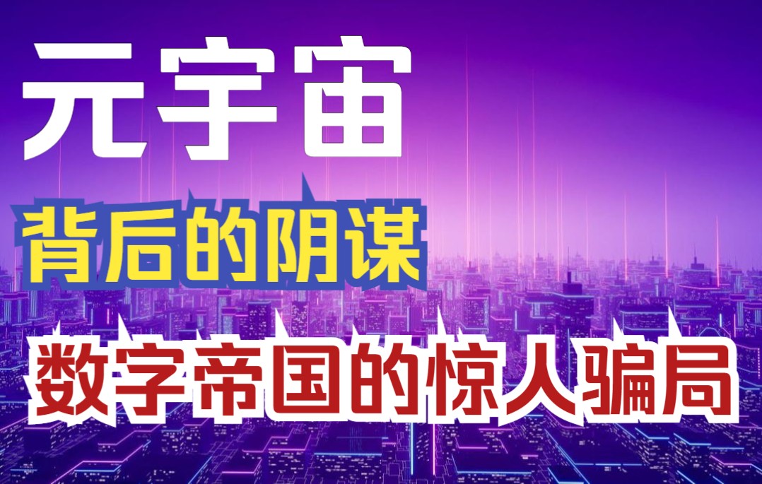 元宇宙背后的阴谋 带你揭秘数字帝国的惊人骗局