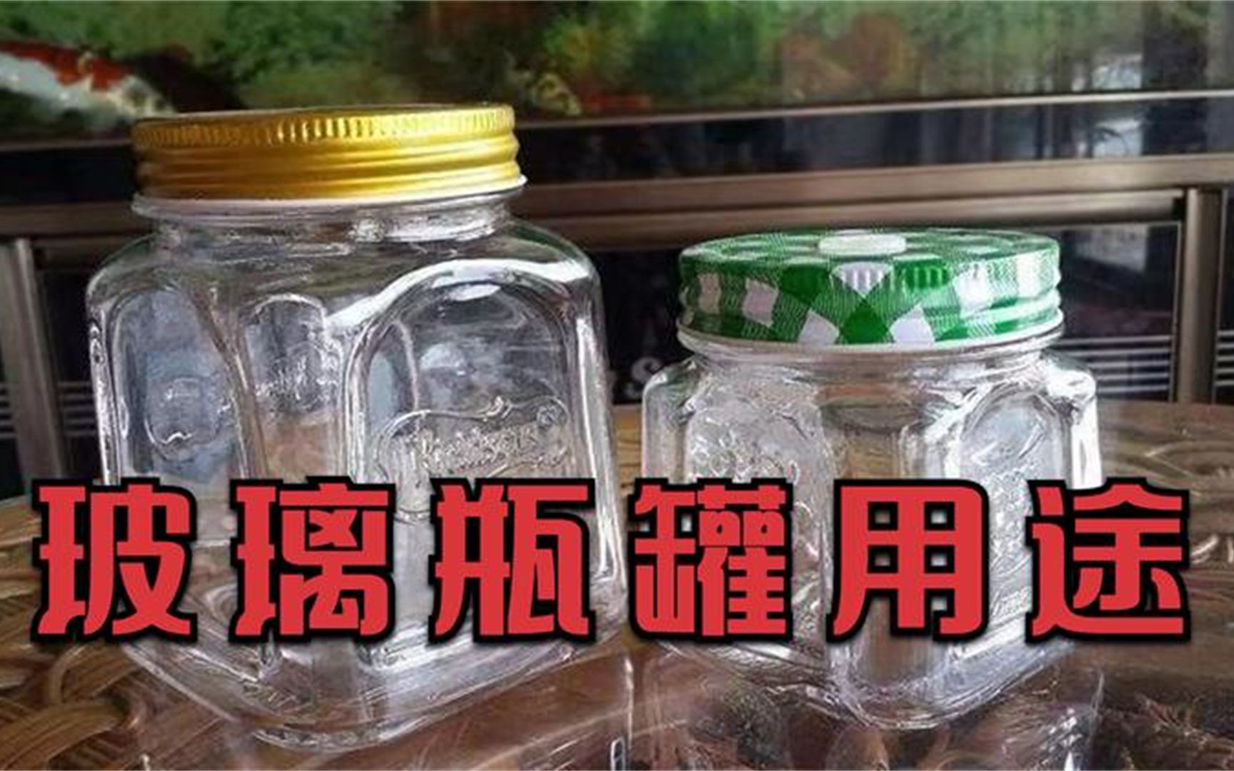 你家有这种玻璃罐吗?4个用途太棒了,拿钱都难买,早知早早受益