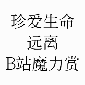 陌林霸 