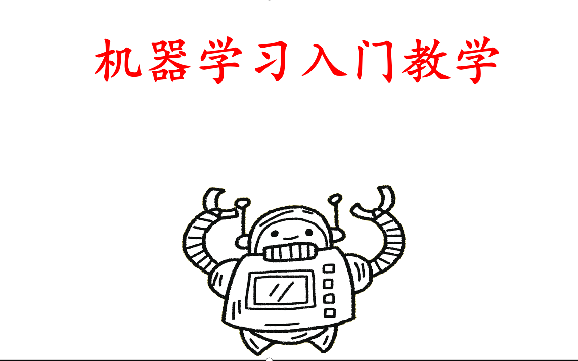 【入门基础】还不知道机器学习入门怎么学?