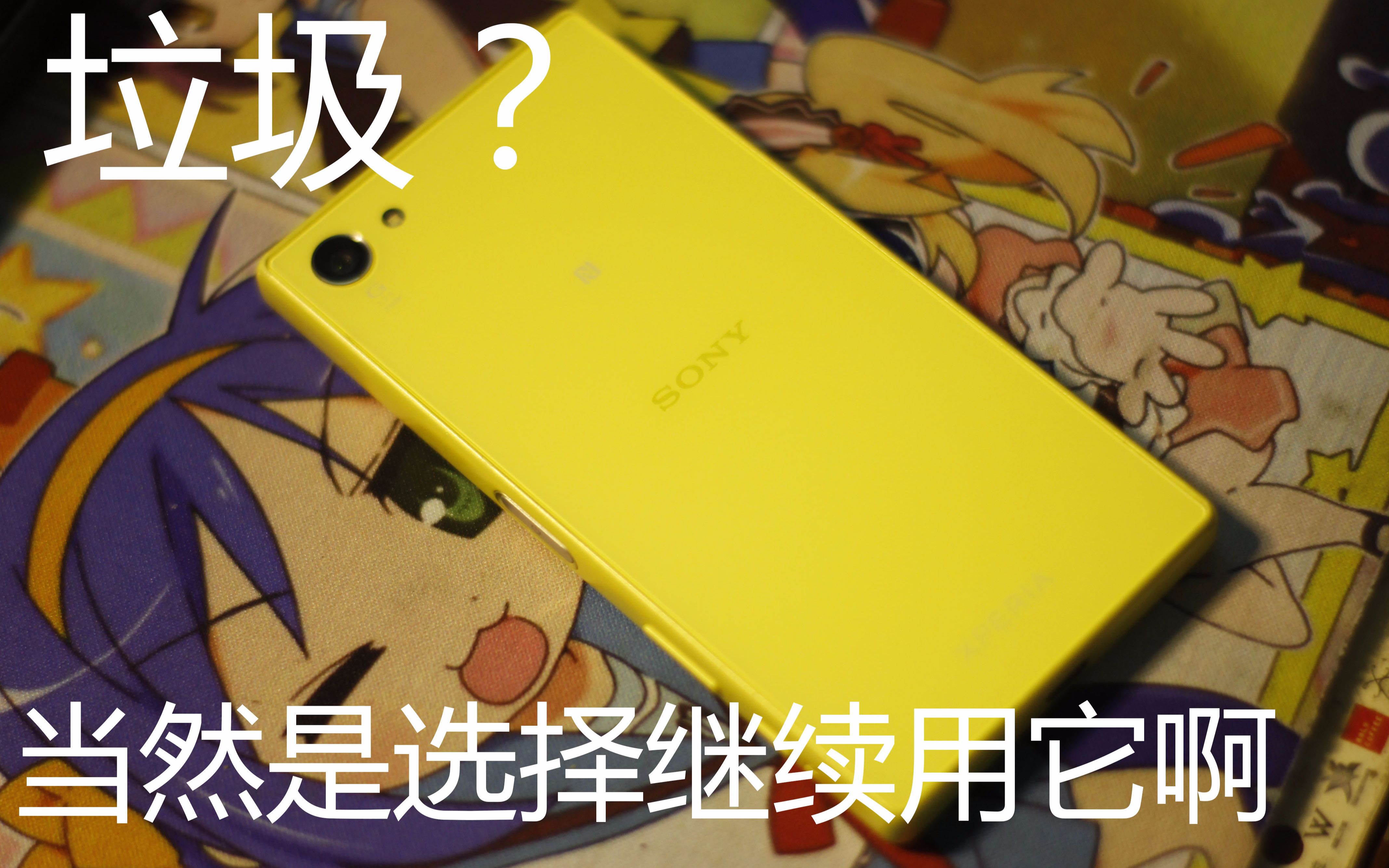 免费索尼z5c的辛酸使用体验