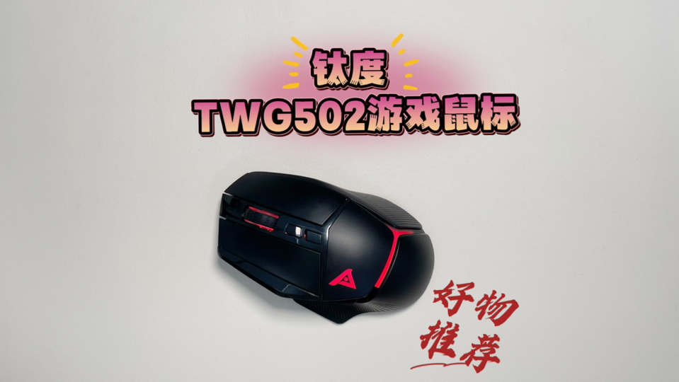 钛度 TWG502 游戏鼠标深度评测:性能、手感与性价比的全方位解析