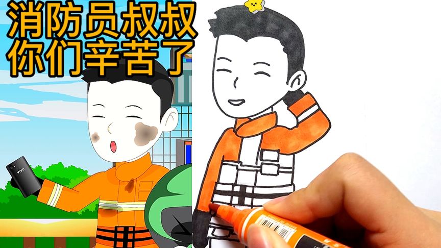 向消防员敬礼!今天画消防员叔叔简笔画教程