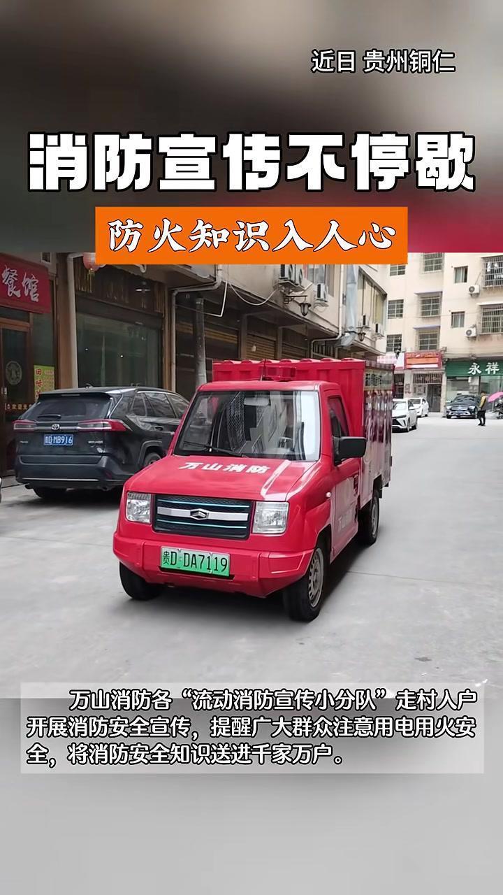 贵州铜仁:消防宣传不停歇,防火知识入人心#消防宣传