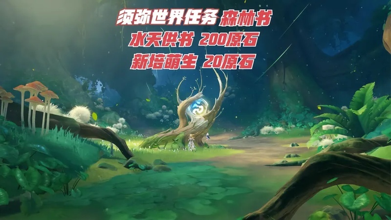 须弥水天供书世界任务全流程攻略