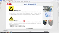 《工业机器人编程与调试》2-ABB机器人安全操作注意事项.mp4