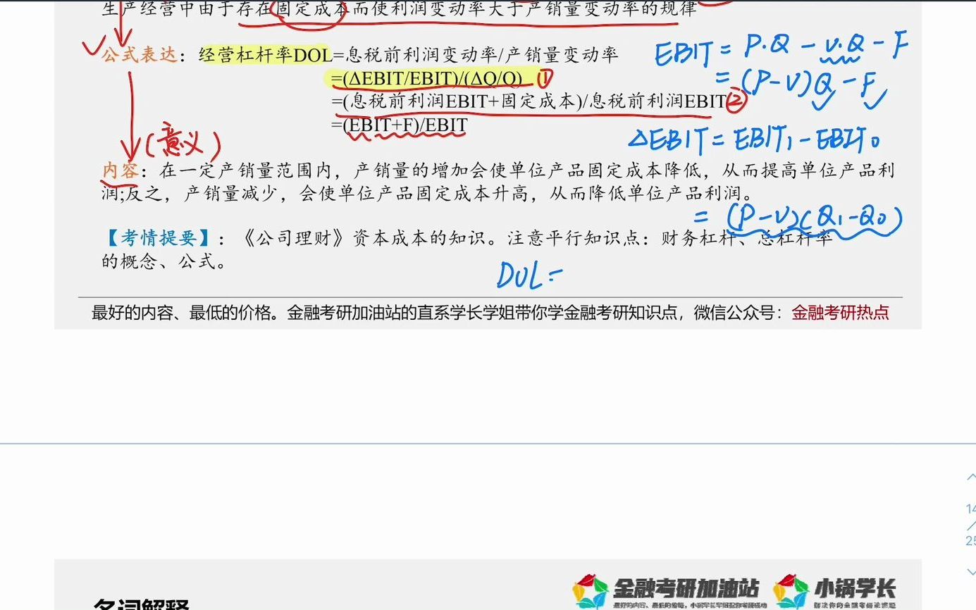 直系学长学姐讲真题系列3 | 2022年南开大学名词解释——经营杠杆