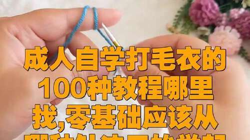 零基础毛衣编织速成!100种针法教程盘点,新手从这3种开始