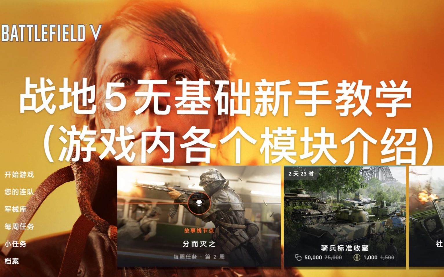 教学前的教学!必看!战地5教程 0基础新手游戏内界面模块教学以及对局...
