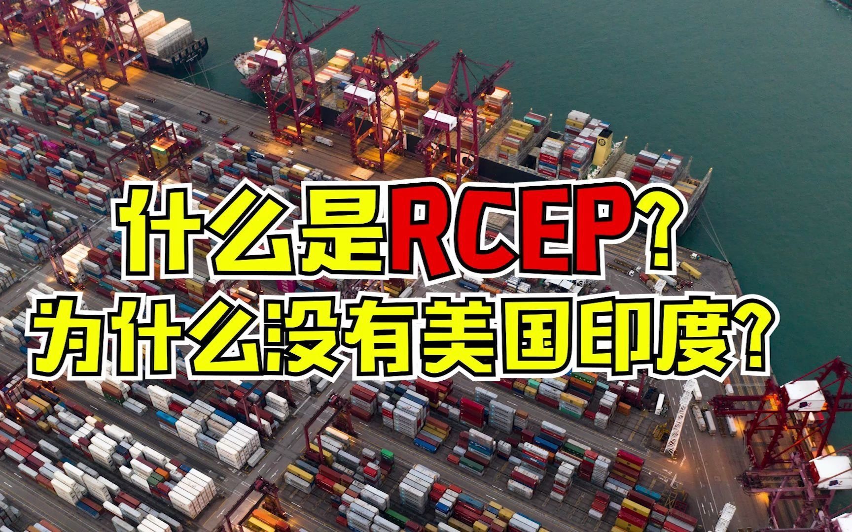 全球最大的自贸区RCEP为什么没有美国和印度?对中国有什么意义?