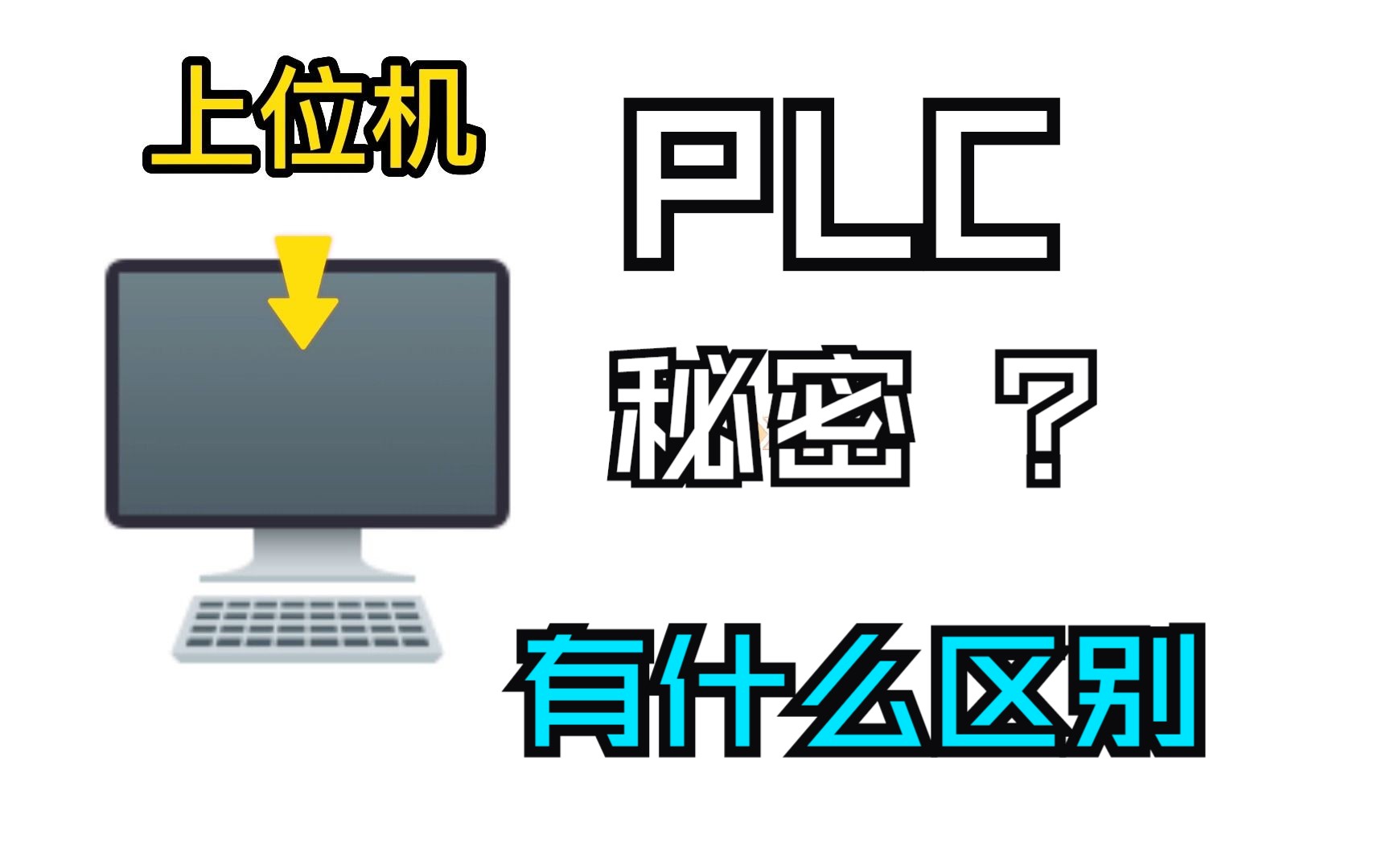 你不知道的工业自动化控制秘密:PLC和上位机的区别