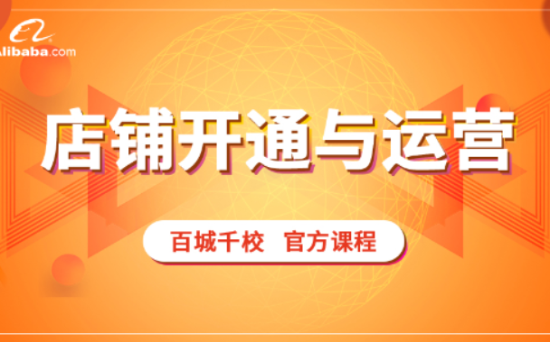 国际站系列课程-店铺开通与运营 教你开通和运营阿里巴巴国际站店铺