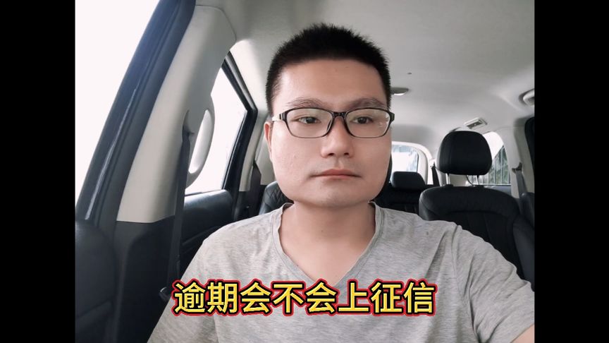逾期后会不会上征信