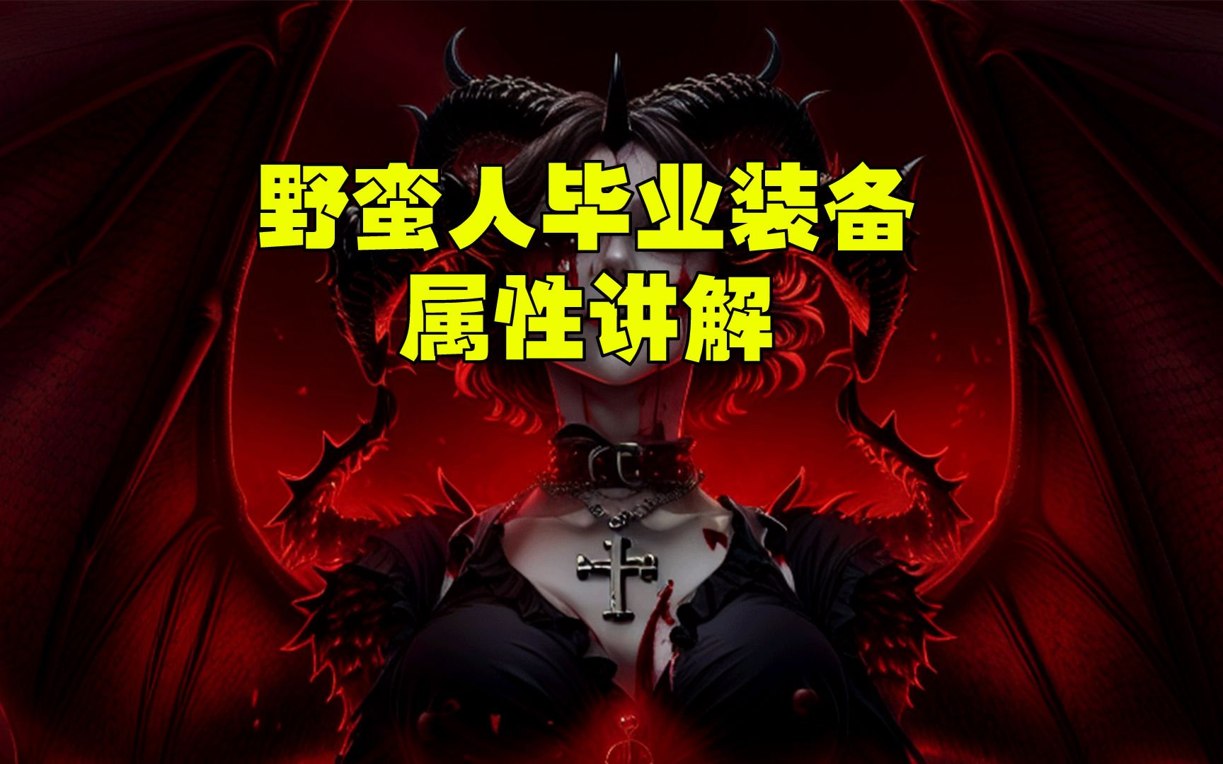 暗黑4 野蛮人满属性配装教学_暗黑破坏神