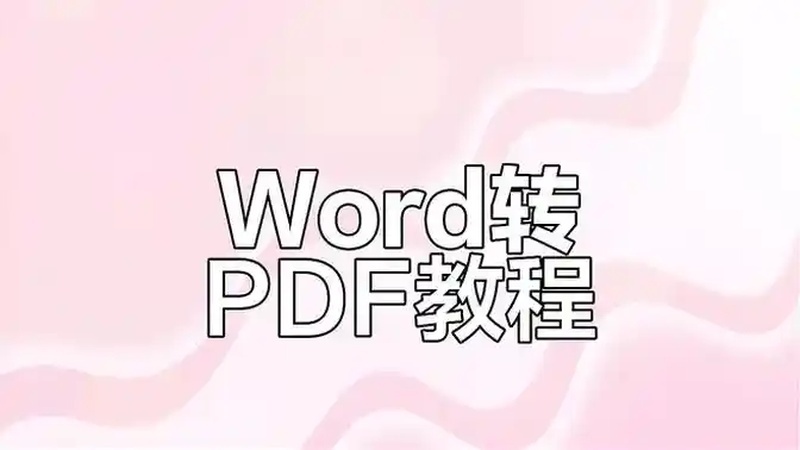 Word转PDF三种方法,轻松搞定格式转换