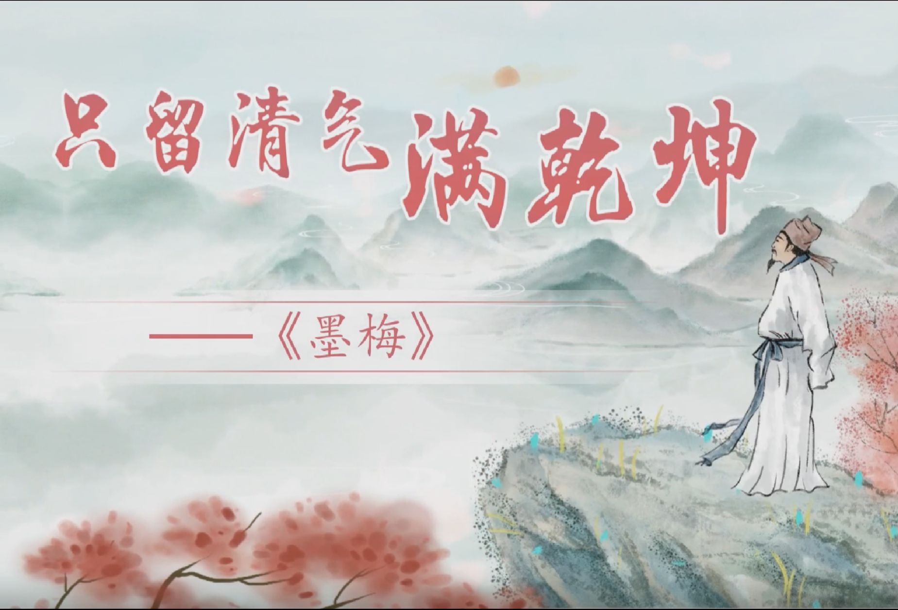 【获奖微课13】墨梅片段(四下语文)