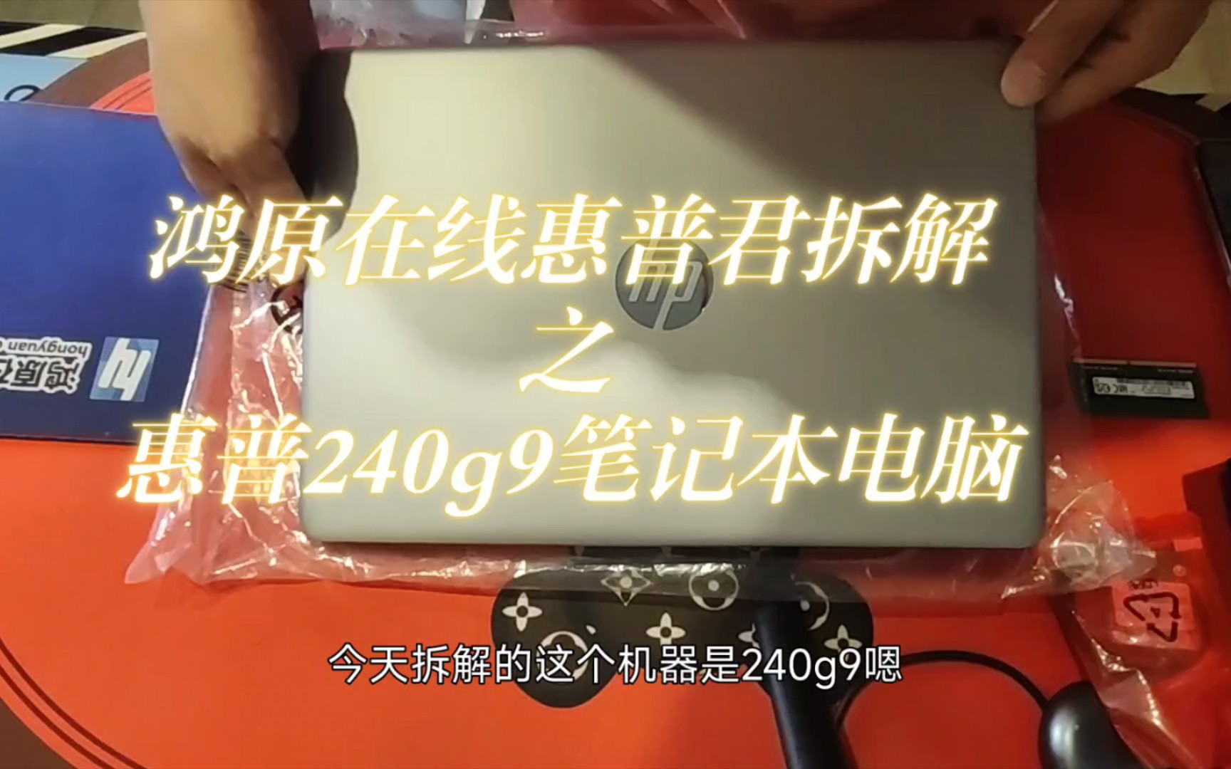 "想知道惠普240g9笔记本电脑的内部结构吗?鸿原在线惠普君为你拆解!...