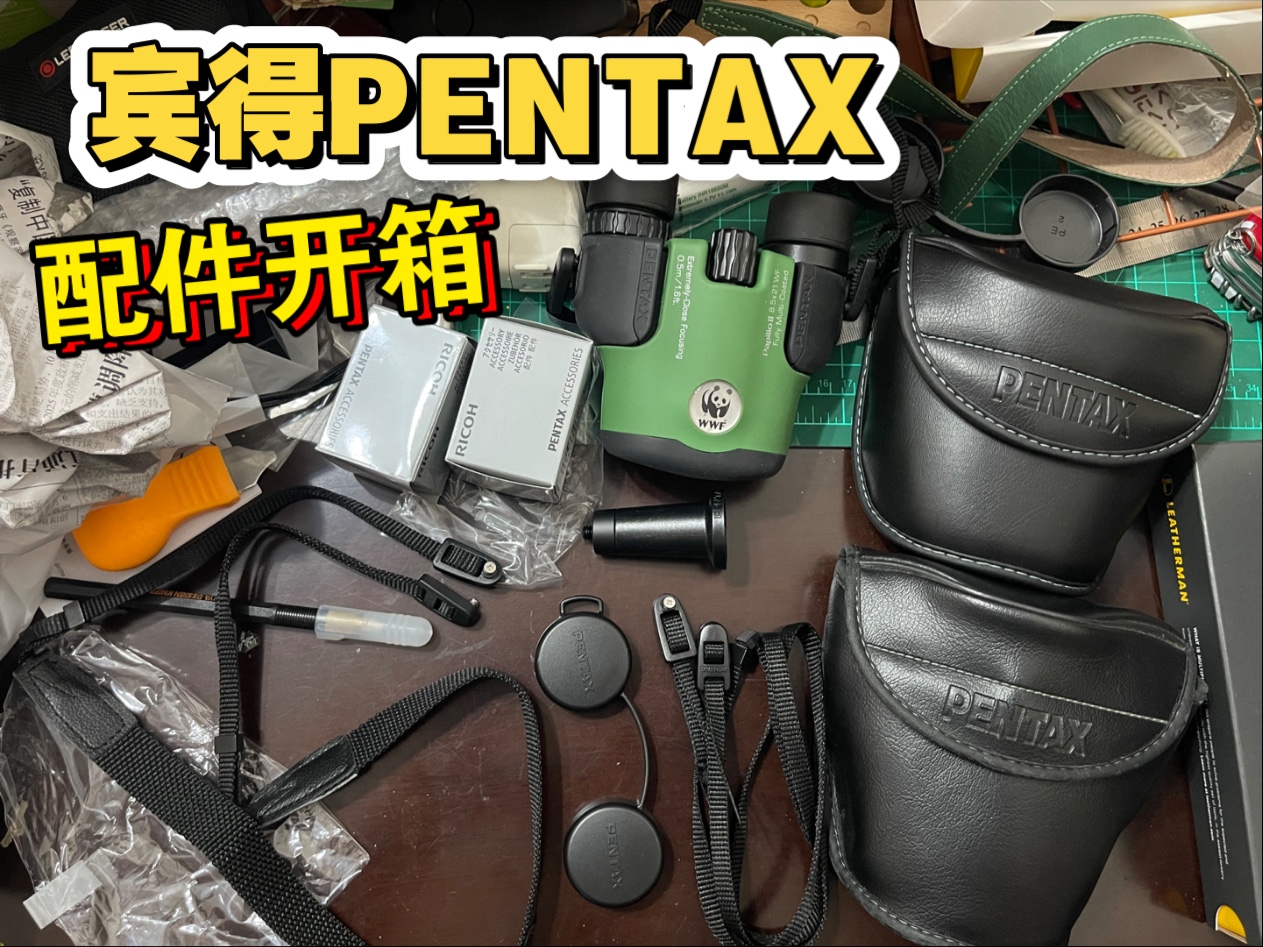 「开箱」PENTAX宾得配件:肩带/虫虫镜肩带,目镜盖,收纳包/U型支架