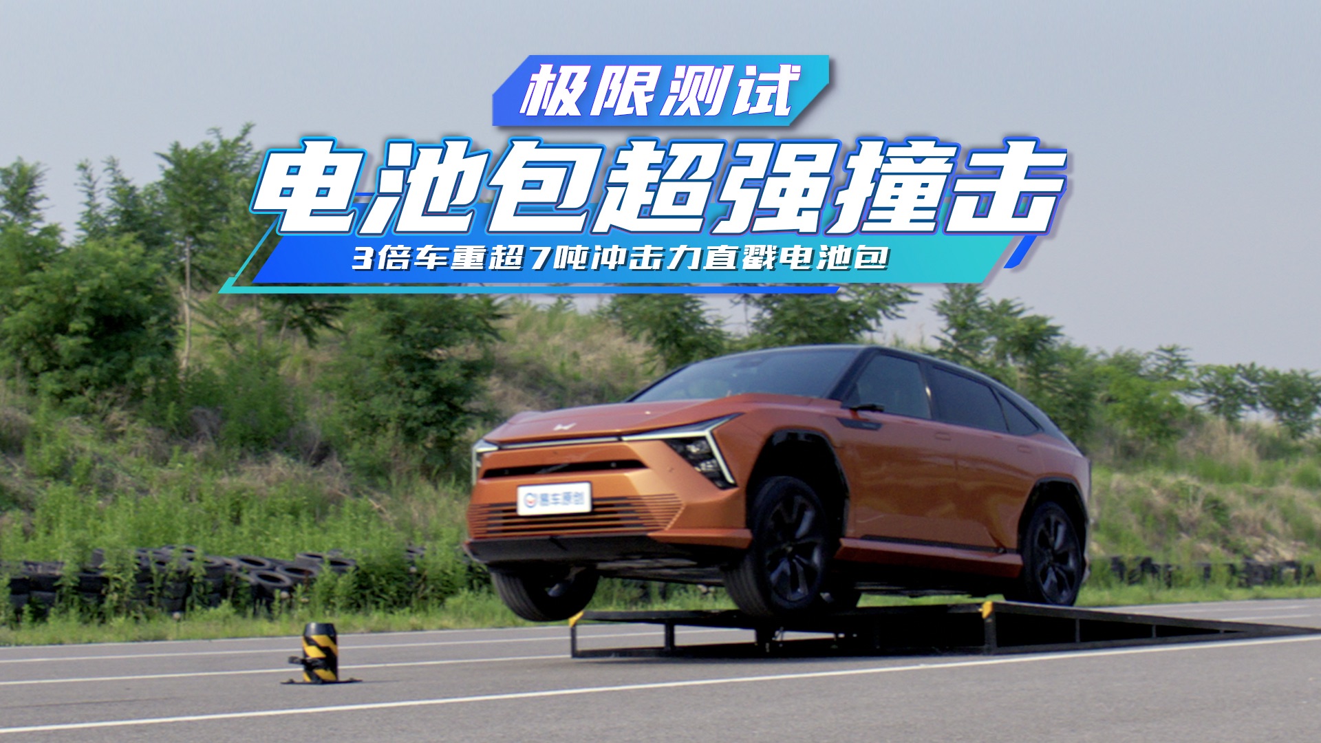 3倍车重超7吨撞击力,电池包超极限飞跃撞击测试