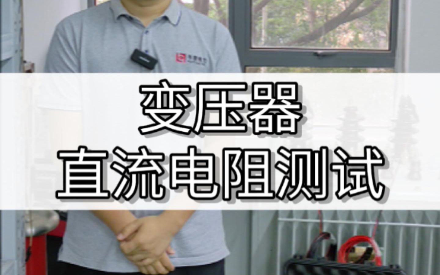 变压器直流电阻测试